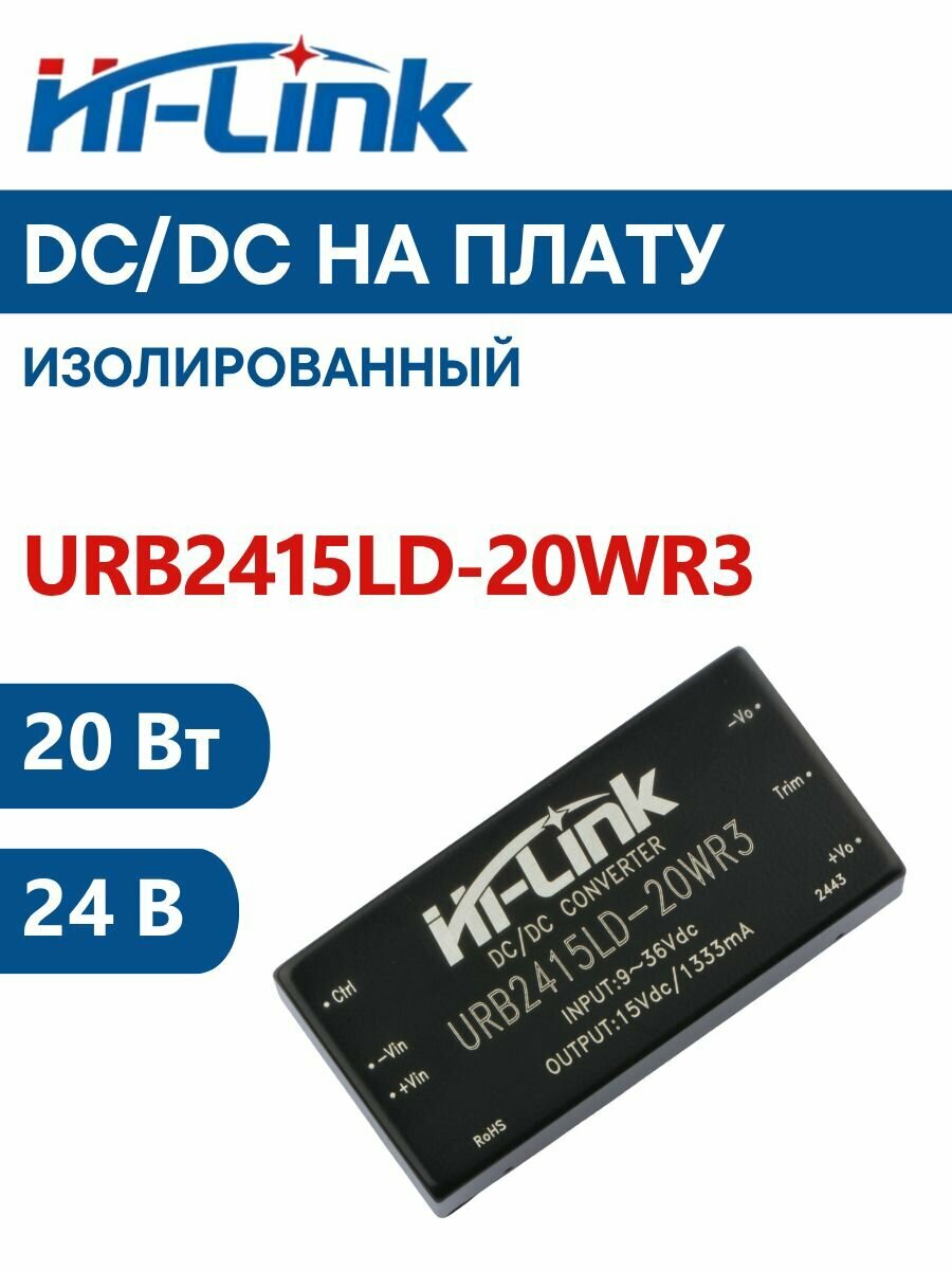 DC/DC изолированный преобразователь на печатную плату 20 Вт 24 В в корпусе DIP6, HI-LINK URB2415LD-20WR3