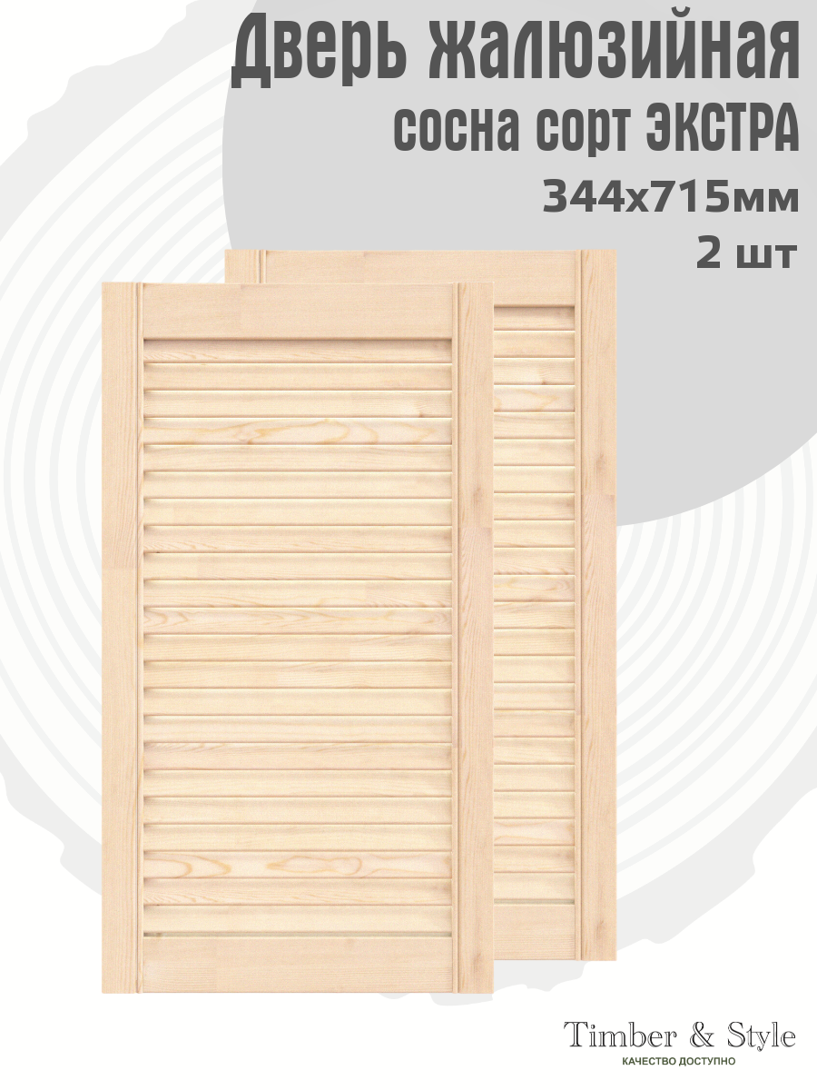 Дверь жалюзийная деревянная Timber&Style 715х344х20 мм, комплект 2 шт, сосна сорт Экстра / Дверка для мебели
