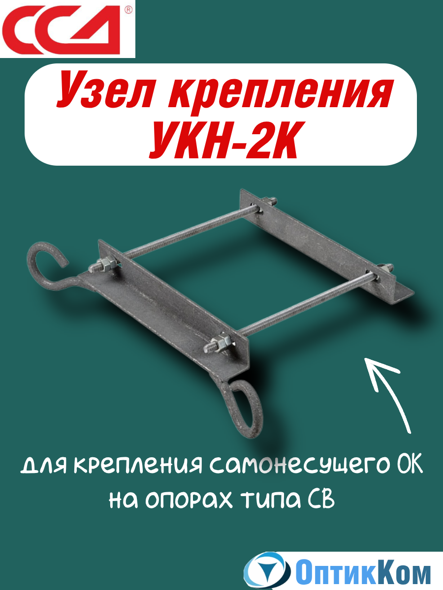Узел крепления ССД УКН-2К, для самонесущего кабеля, 245x270 мм, макс. рабочая нагрузка за крюки 5 кН
