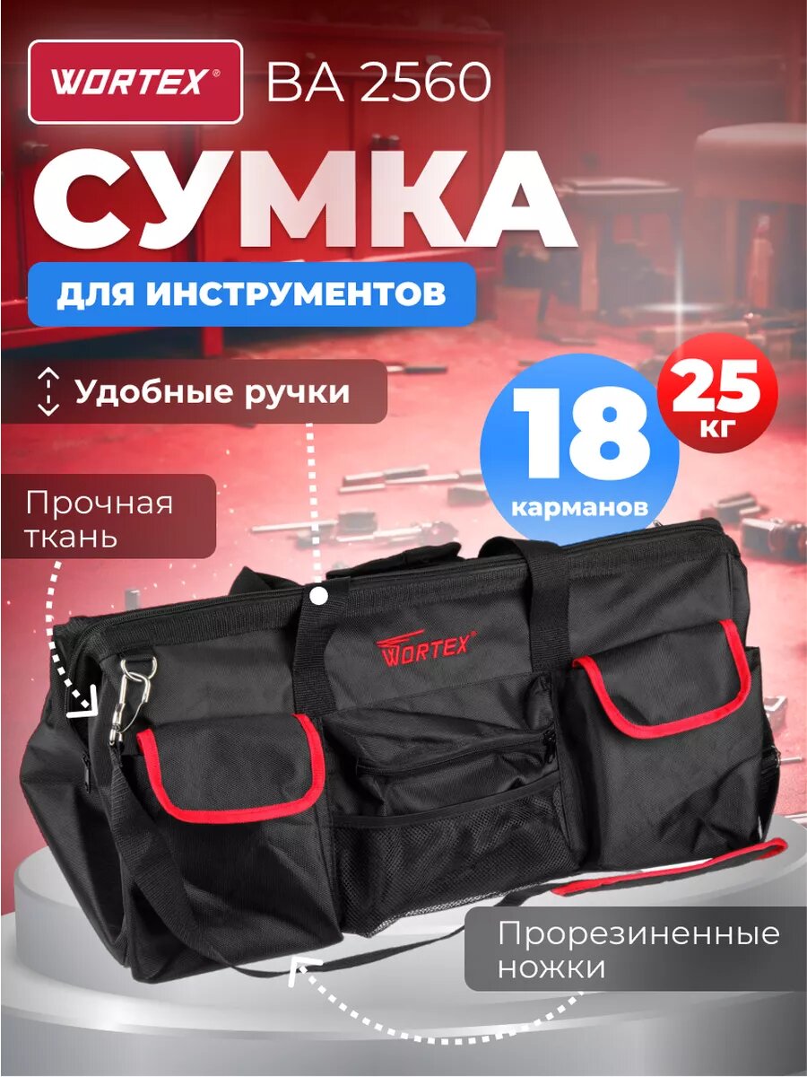Сумка для инструмента WORTEX BA 2560 (0323201)