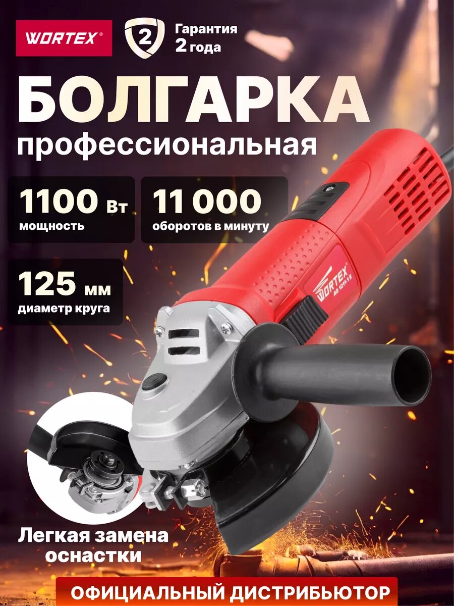 Одноручная углошлифмашина WORTEX AG 1211-1 E, Болгарка красный