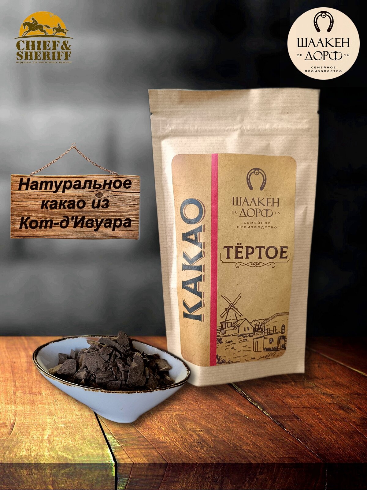 Какао тертое, крафт-пакет, Schaaken Dorf, 1 X 100 гр