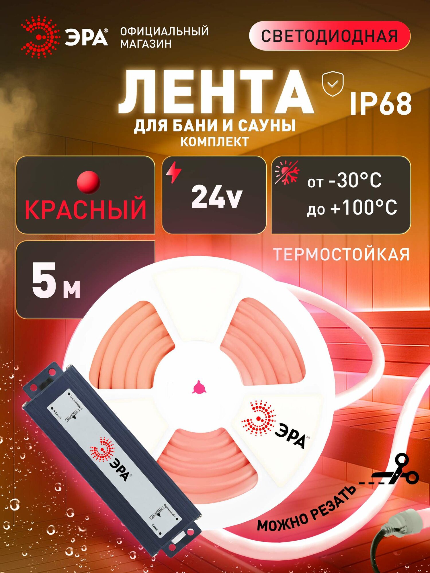 Светодиодная лента 24v ЭРА 2835 для бани и сауны 5м 9,6w красный свет с блоком питания