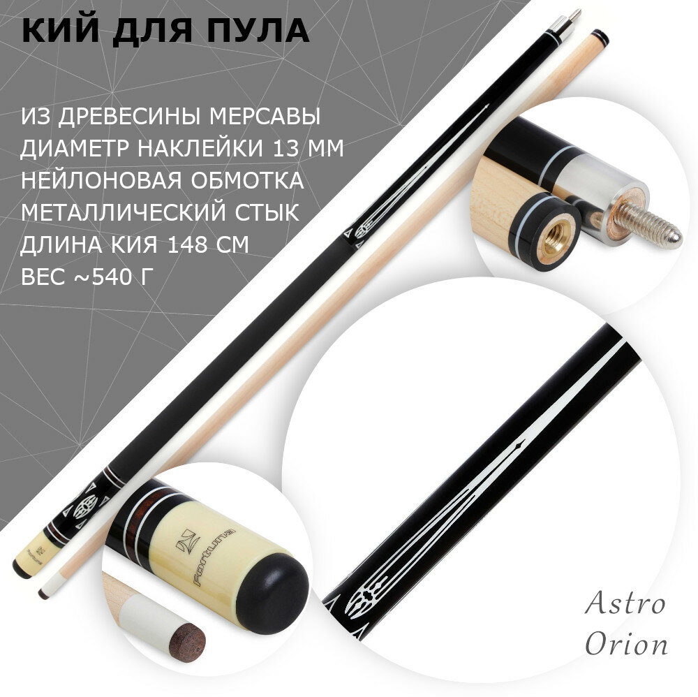 Кий для пула Astro Orion 2-составной