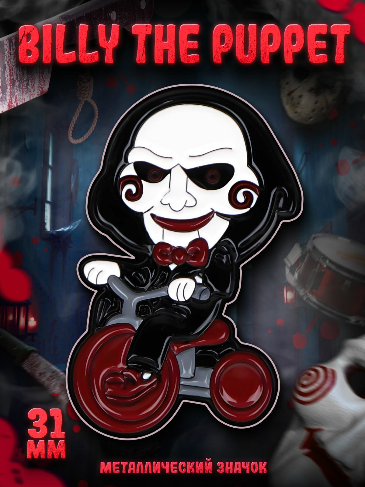 Металлический значок на рюкзак, сумку, портфель Horror Billy The Puppet 31 мм