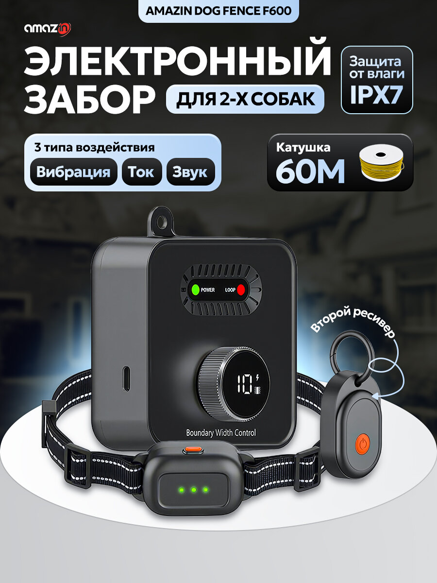 Электронный забор для двух собак Amazin Dog Fence F600