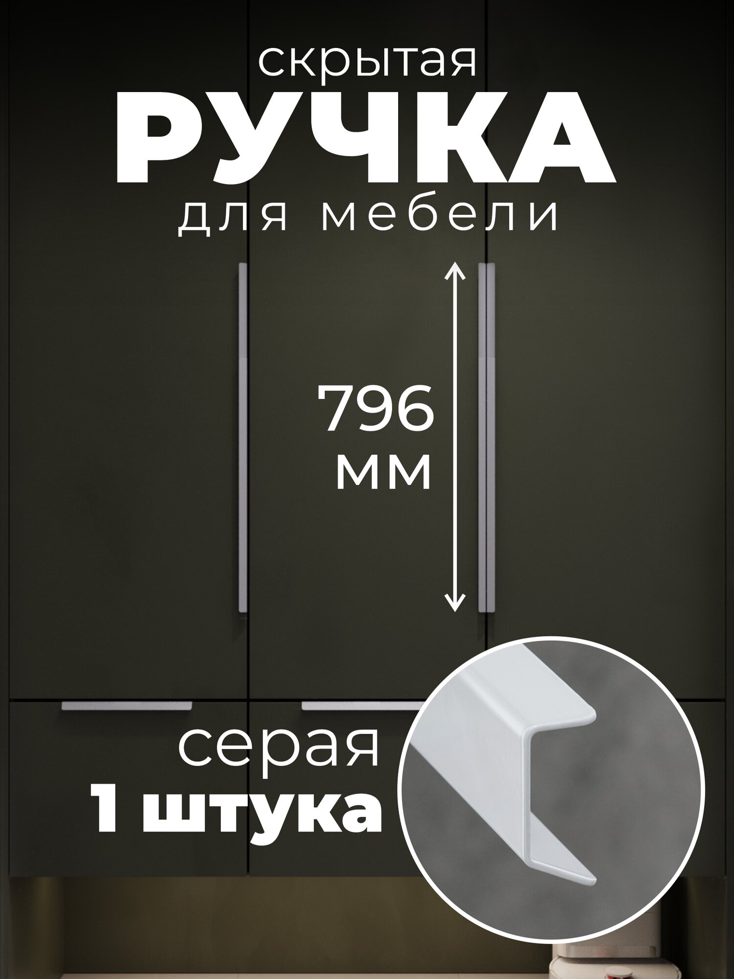 Ручка мебельная Л-образная 796 мм. Серая. Ручка для мебели накладная лофт, торцевая. Ручки для кухонной мебели