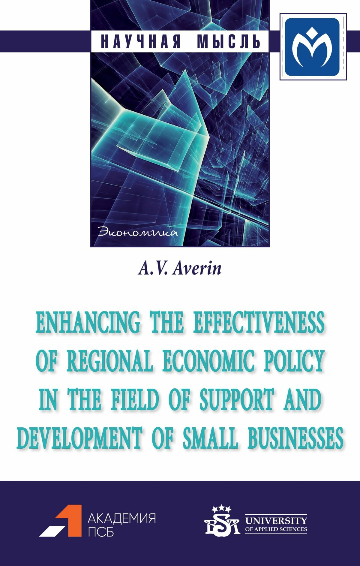 Enhancing the effectiveness of regional economic policy in the field of support and development of small businesses: Монография.-М: НИЦ ИНФРА-М,2022