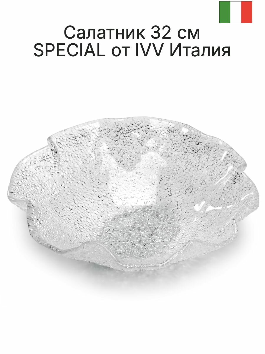 Салатник блюдо из декорированного стекла SPECIAL от IVV Италия 32 см