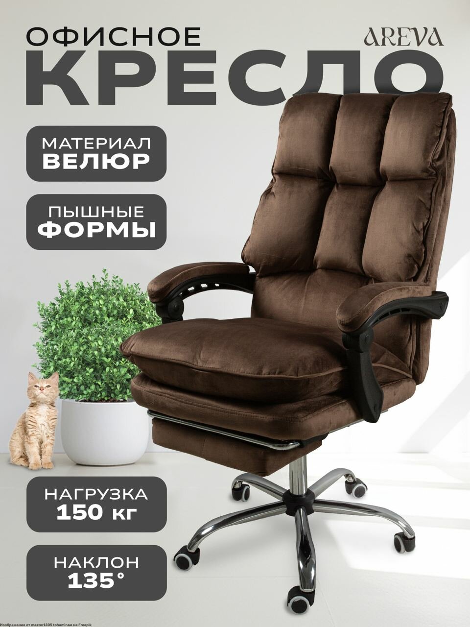 "Кресло для дома и работы" - мягкое компьютерное кресло с подставкой под ноги из велюра, цвет коричневый