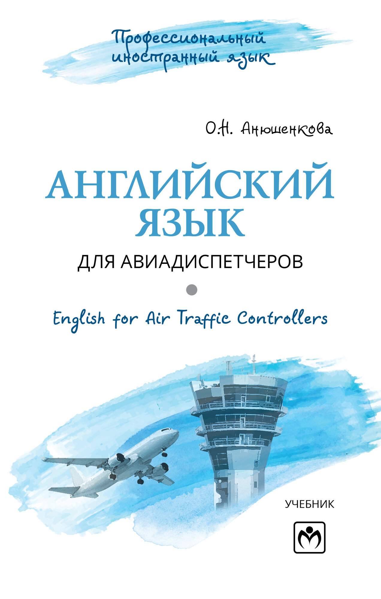 Английский язык для авиадиспетчеров (English for Air Traffic Controllers): Учебник. Анюшенкова О. Н. 2026г, 538с.