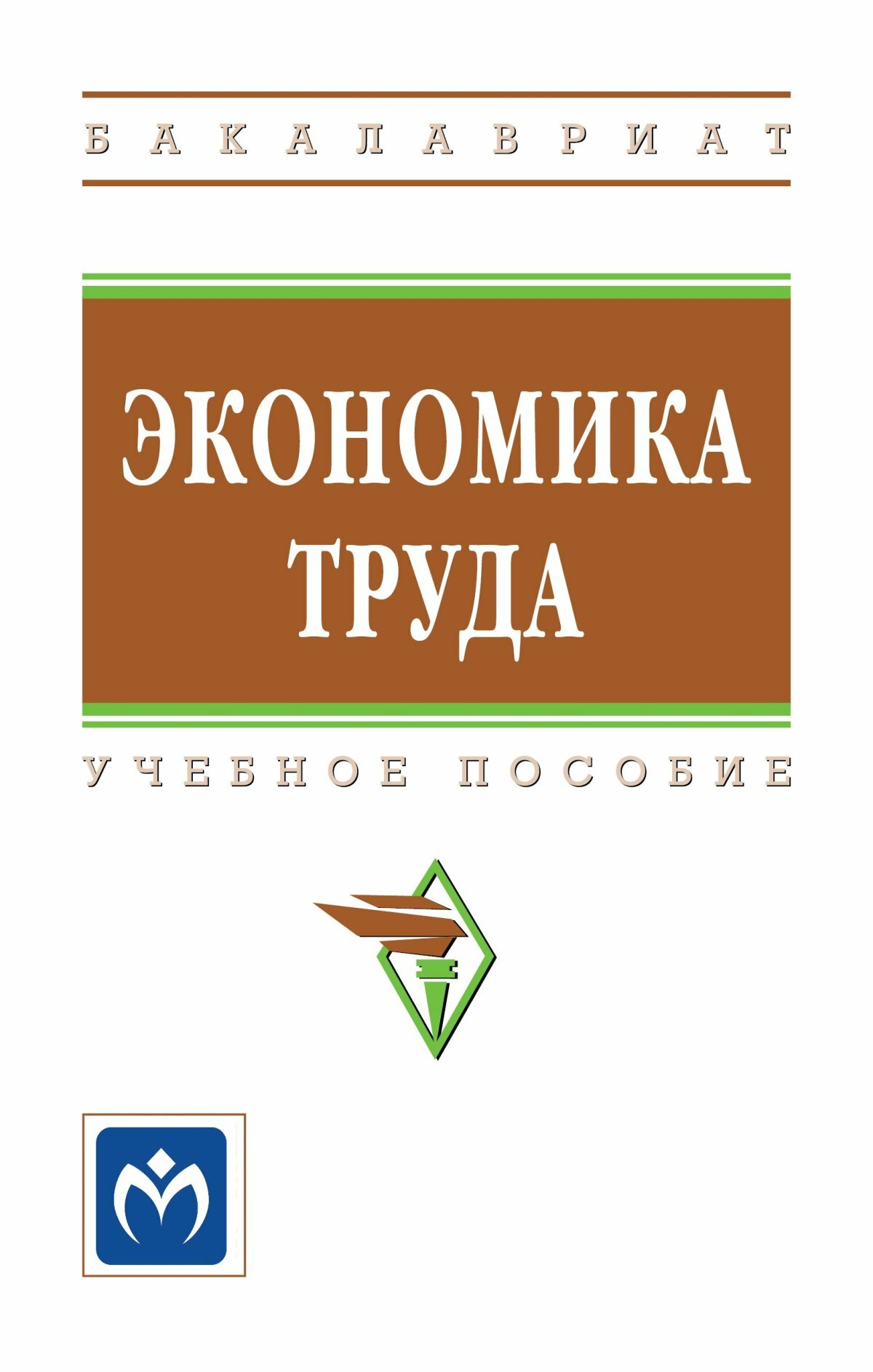 Экономика труда: Уч. Асалиев А. М, Бычин В. Б, Бобков В. Н; Под ред. Асалиев А. М. Во