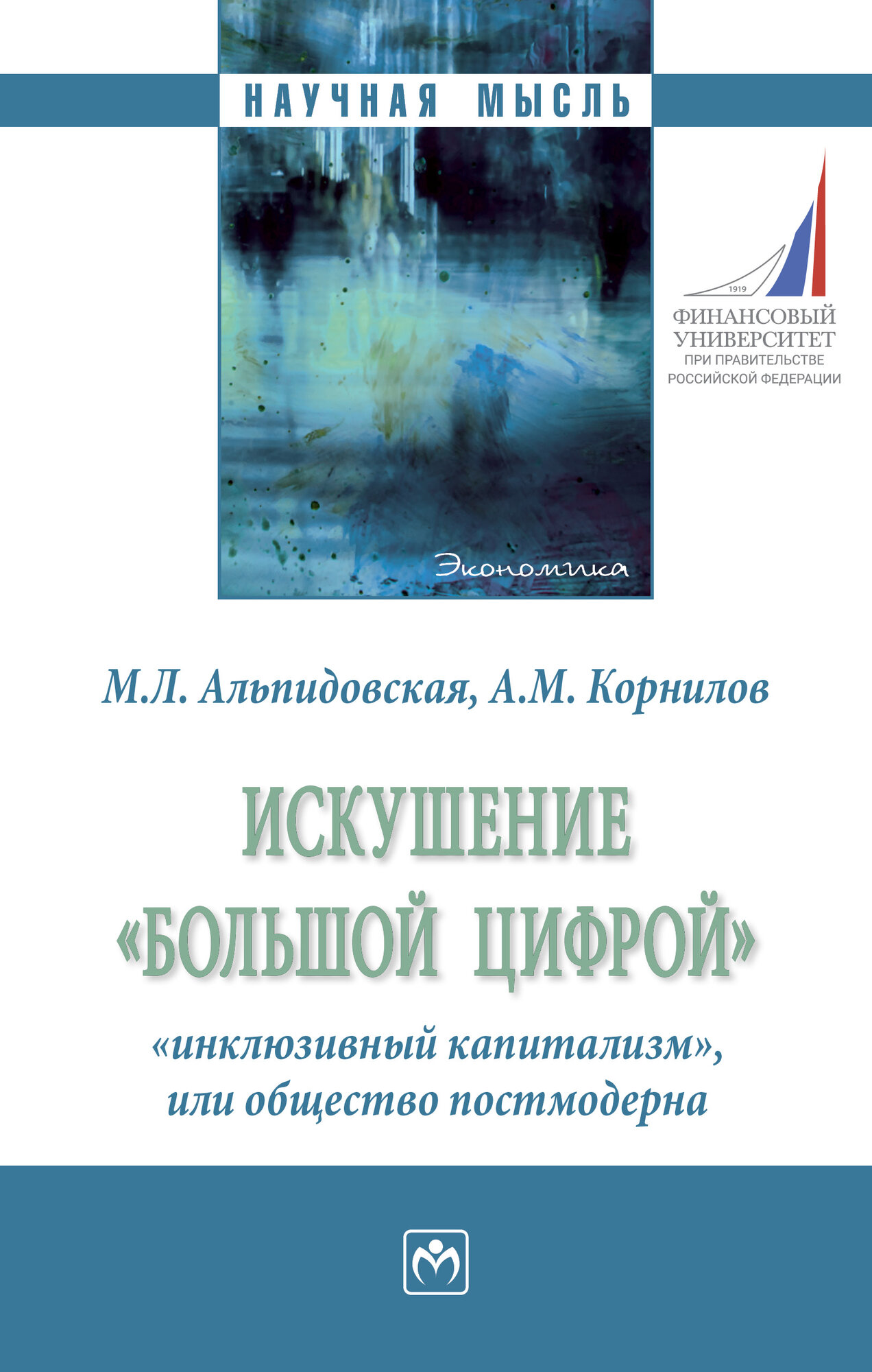Искушение «большой цифрой»: «инклюзивный капитализм», или общество постмодерна. Альпидовская М. Л, Корнилов А. М. 2025г, 184с.