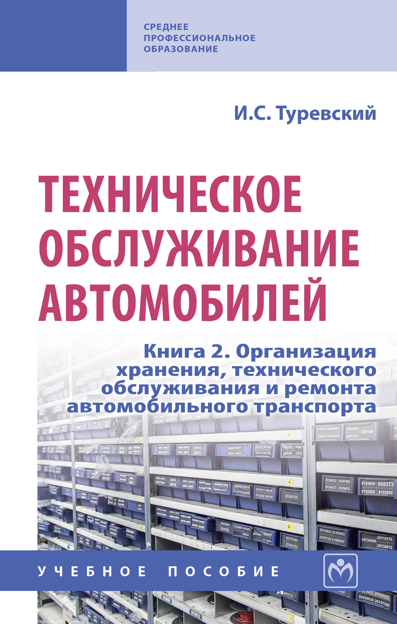 Техническое обслуживание автомобилей/Туревский И. С.-М: НИЦ ИНФРА-М,2026