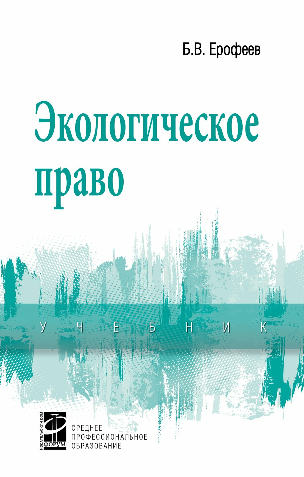 Экологическое право: Уч./Ерофеев Б. В, - 5-е изд.-М: ИД Форум,2025.-399 с.-(СПО)(Переплет 7БЦ)