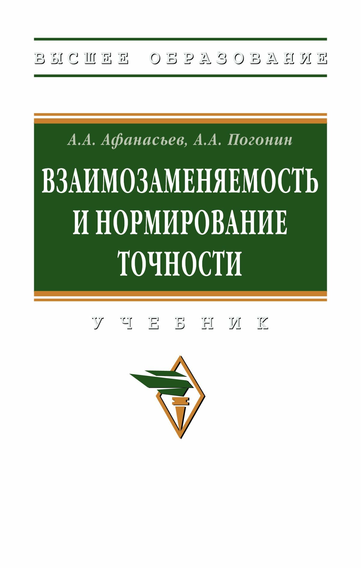 Взаимозаменяемость и нормирование точности. Афанасьев А. А, Погонин А. А. Учебник. Высшее образование. 2024г, 427с.