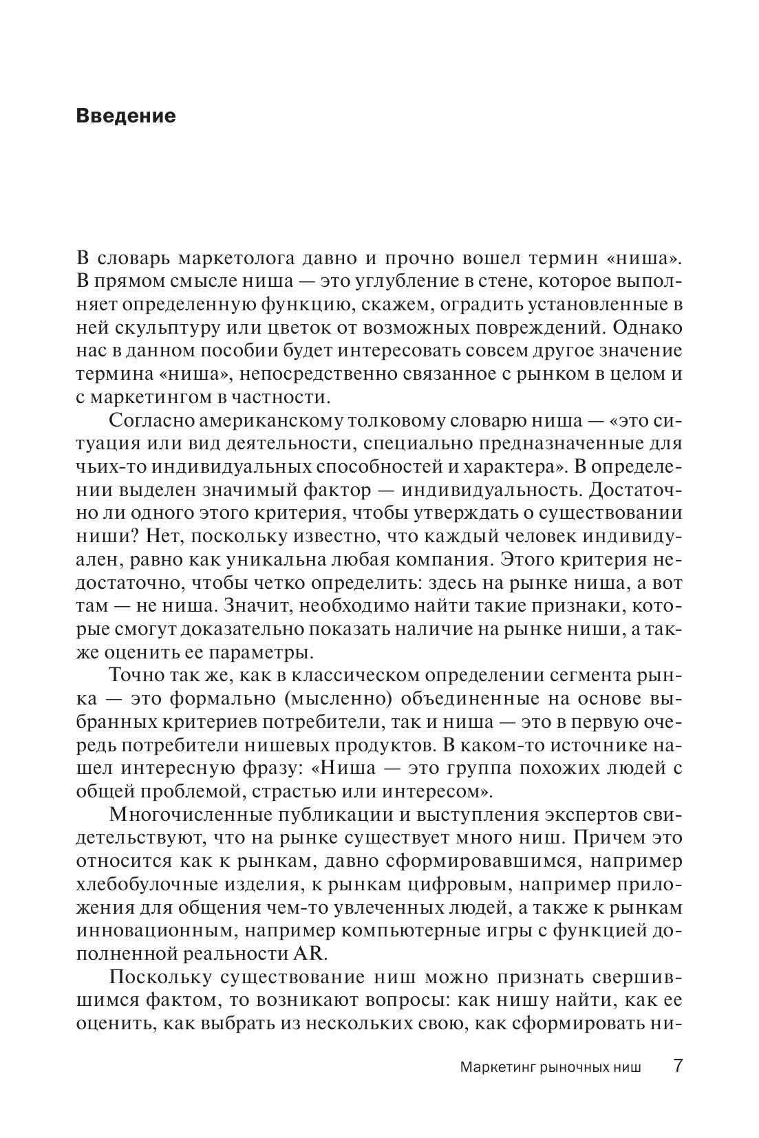 Маркетинг рыночных ниш: Уч. пос./Токарев Б. Е.-М: Магистр,2025.-124 с.(Переплет 7БЦ) — фото 1
