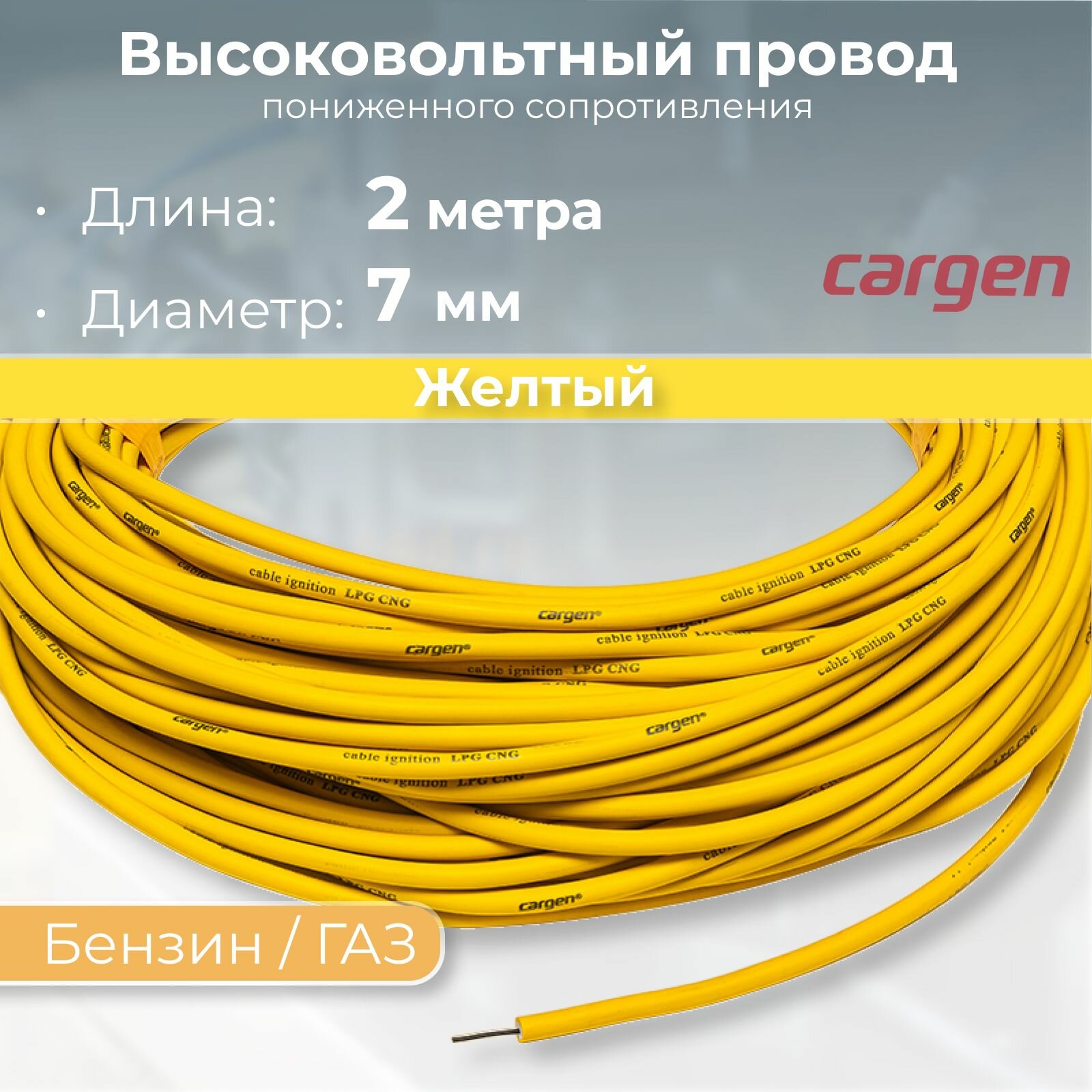 Провод высоковольтный пониженного сопротивления Cargen LPG для Бензин/ГАЗ (ГБО), цвет желтый, длина 2 метра