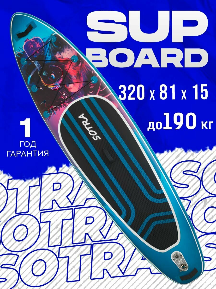 Сапборд надувной Sotra HUSKY 10'6" 320х81х15 см двухслойная с веслом и аксессуарами \ SUP-доска для серфинга