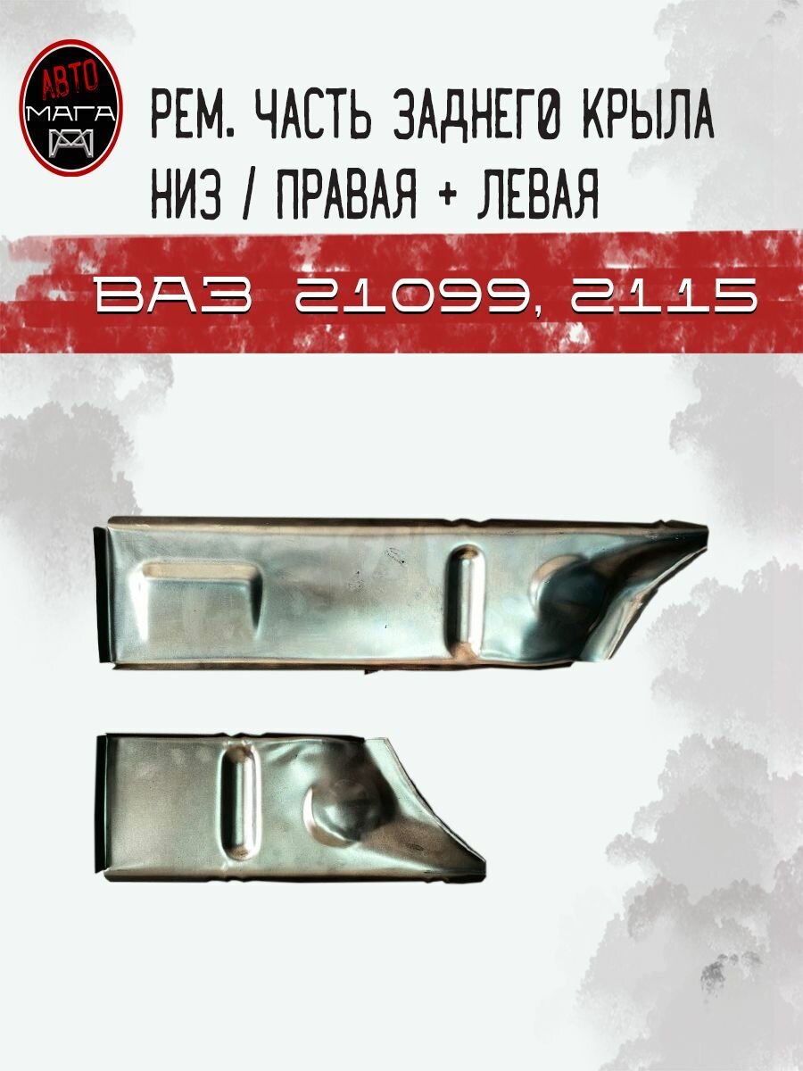 Ремкомплект крепления крыла