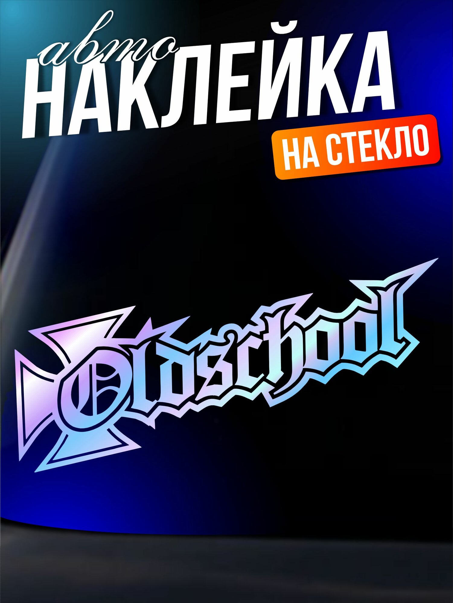 Голографические наклейки на авто на стекло Старая школа