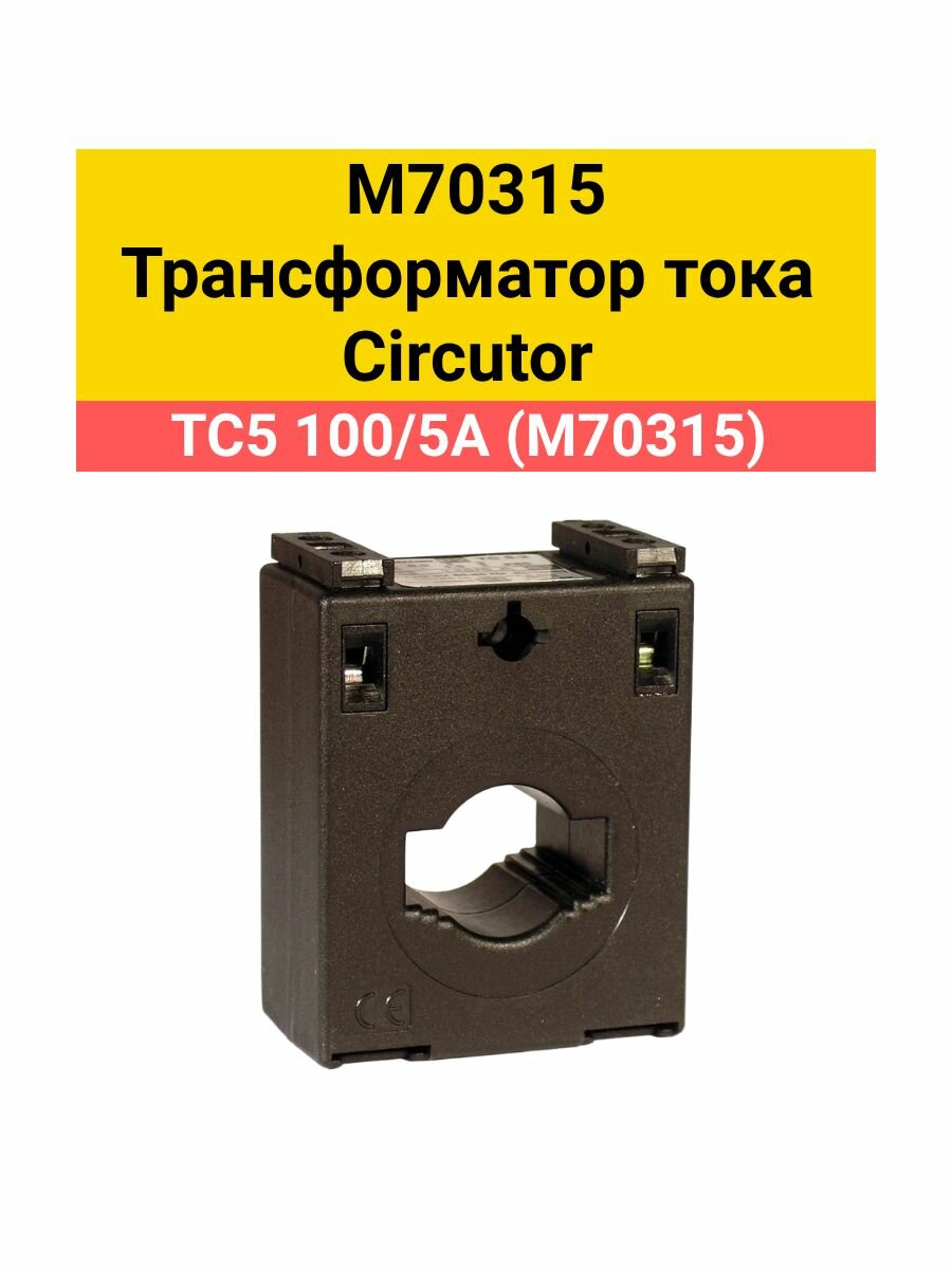 M70315 Трансформатор тока TC5 100/5A (M70315) Circutor