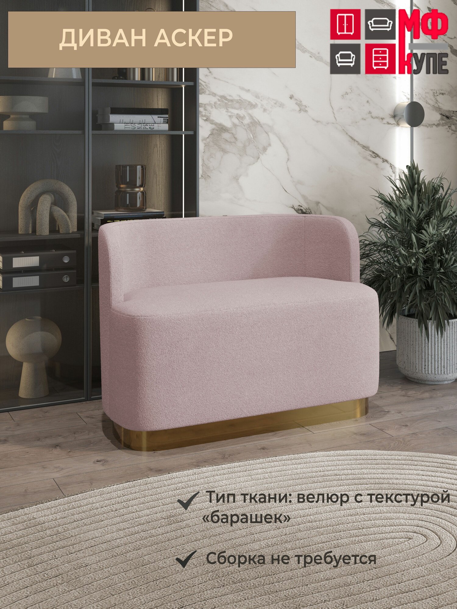 Диван нераскладной Аскер Браво в цвете розовый (роузвуд)