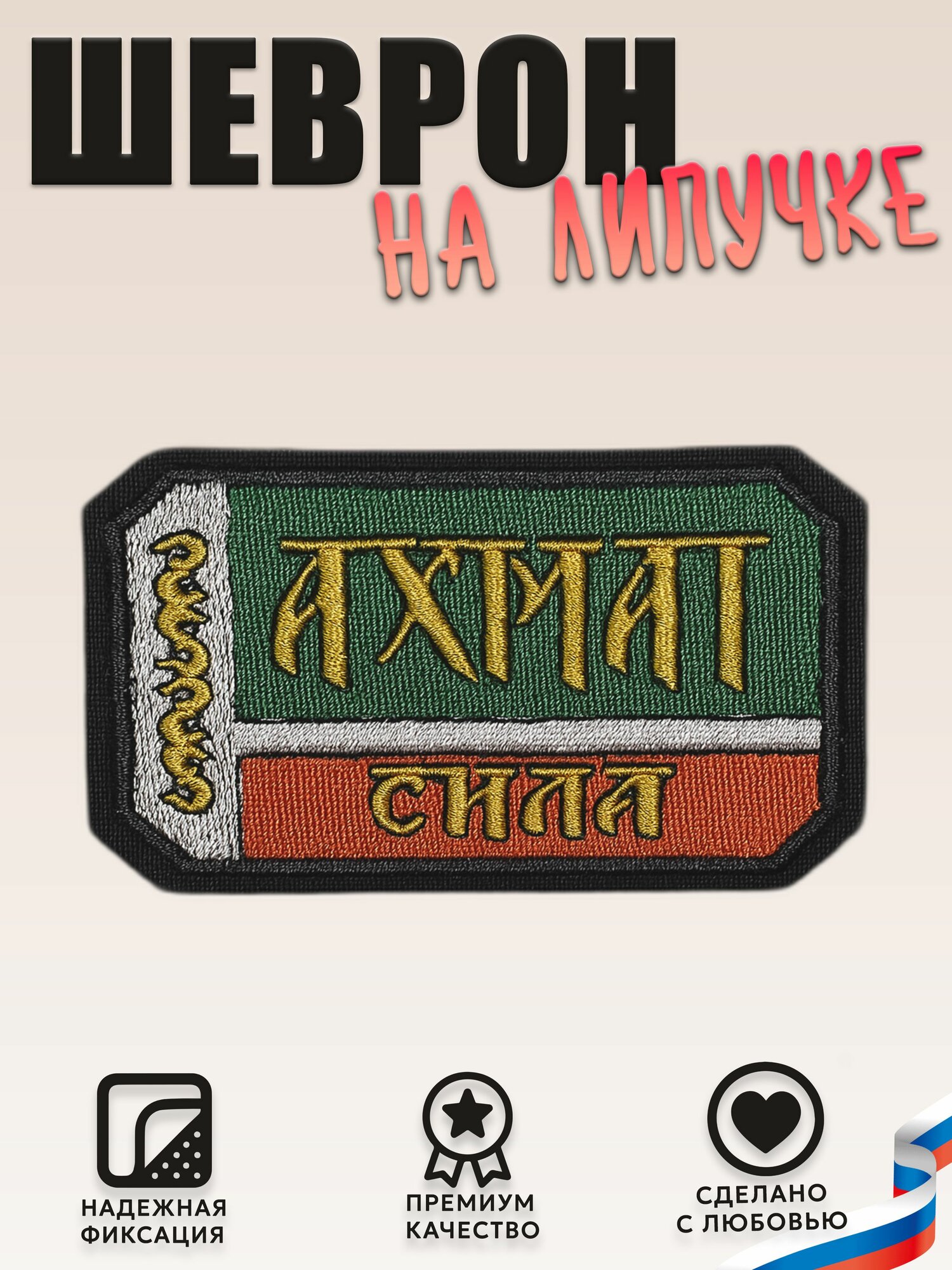 Нашивка, шеврон, патч (patch) на липучке Ахмат сила, размер 8,2*4,8 см