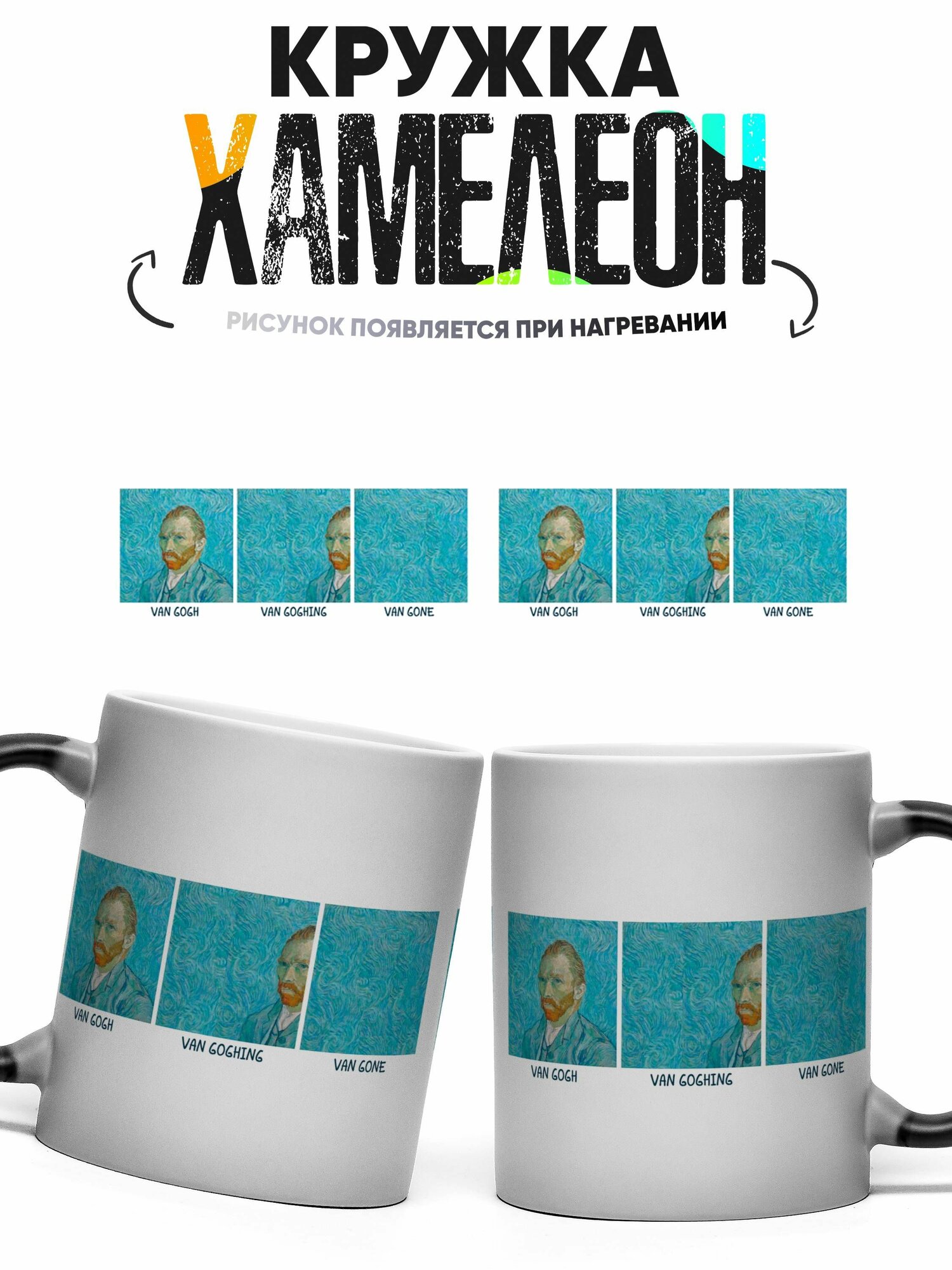 Кружка хамелеон Ван Гог 330 мл