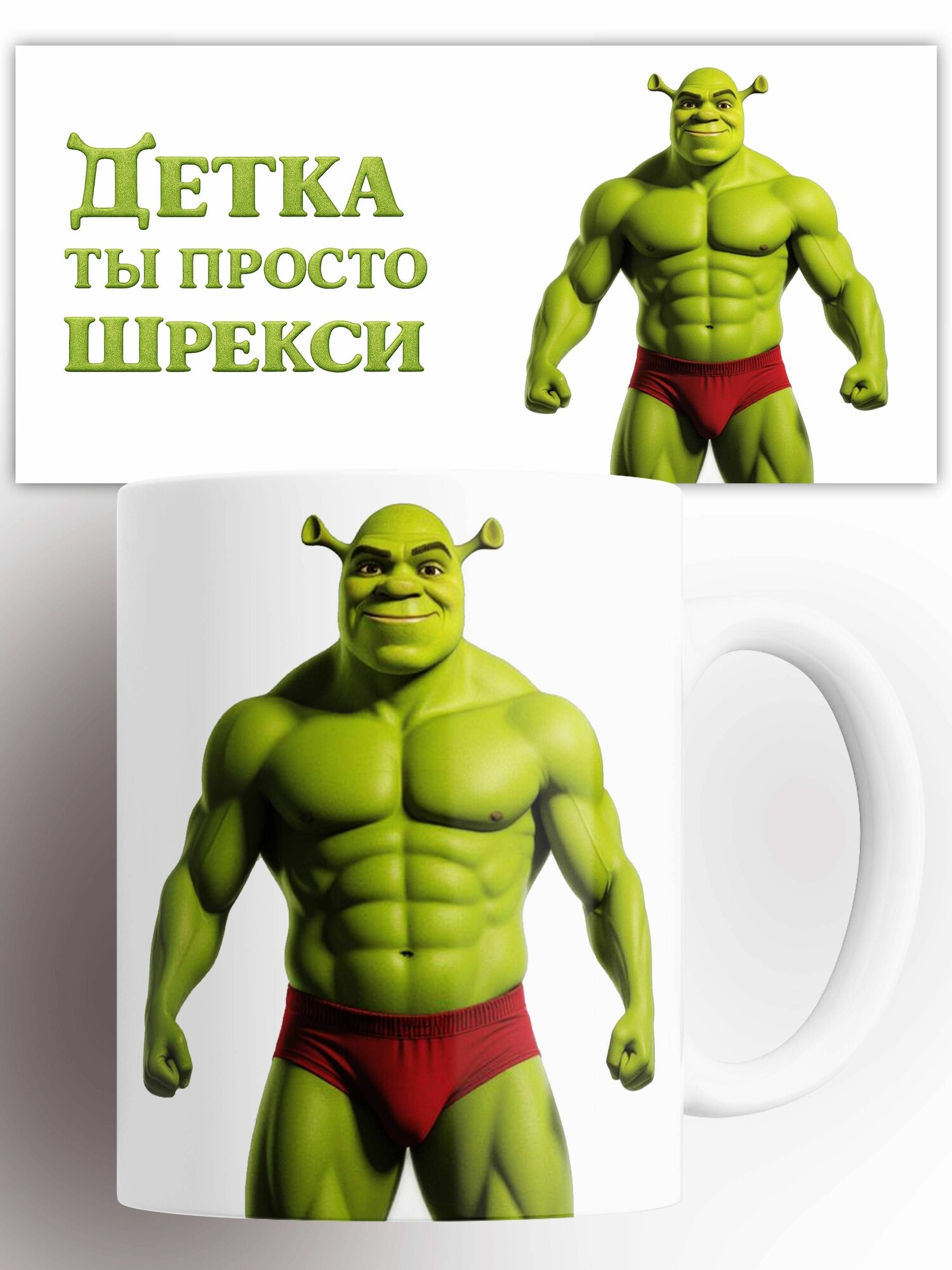 Кружка с приколом Шрекси 330 мл