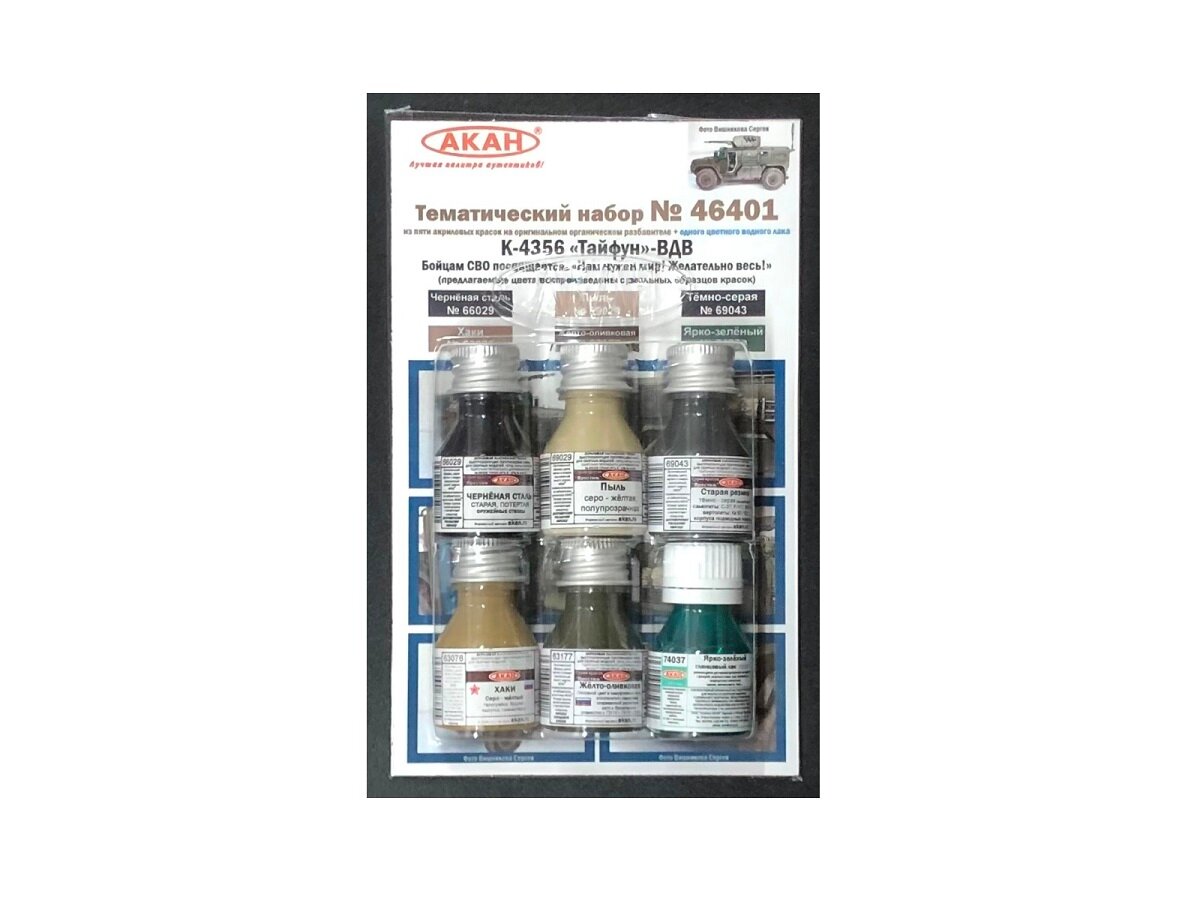 46401 акан Набор красок. К-4356 «Тайфун»-ВДВ Современная армейская техника России (6 шт.)