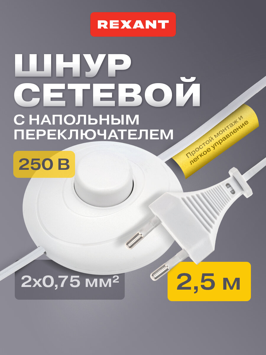 Шнур сетевой с напольным переключателем 2х0,75 мм² 2,5м белый REXANT
