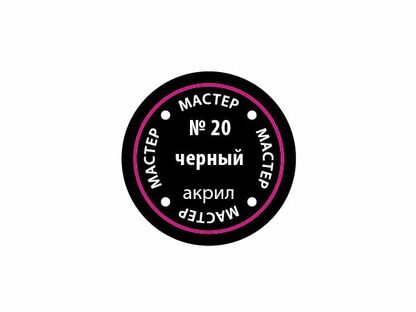 Макр 20 Звезда Краска акриловая "Мастер акрил". Черная, 12 мл.