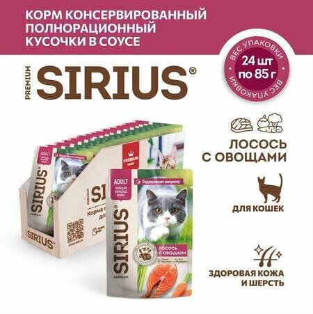 SIRIUS PREMIUM ADULT 2 упаковки по 24 шт по 85 г полнорационный, консервированный корм для взрослых кошек и котов, кусочки в соусе, лосось с овощами