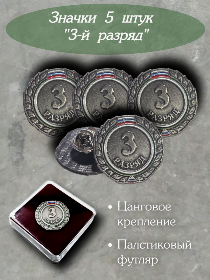 Комплект значков "3й-разряд" в пластиковом футляре, 5 шт.