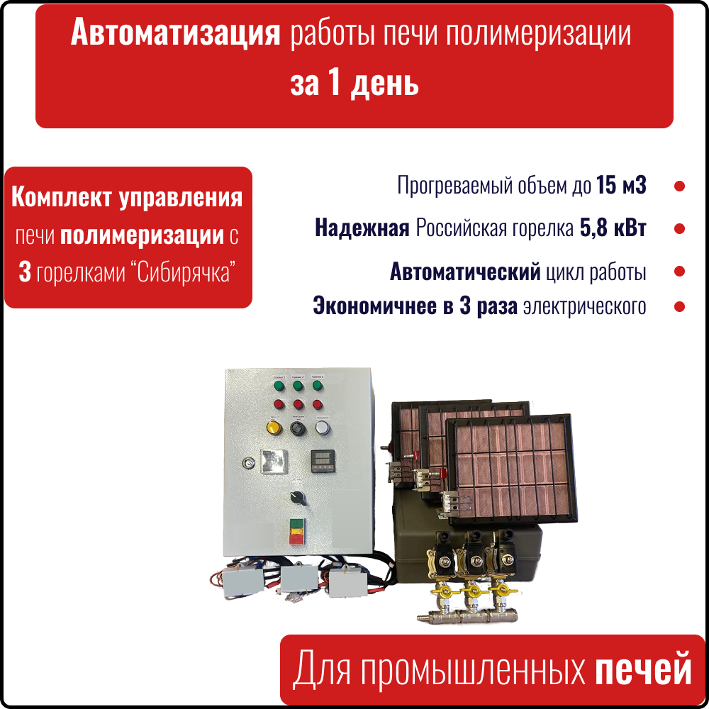 Комплект управления печи полимеризации на 3 газовые горелки «Сибирячка» ГИИ-5,8