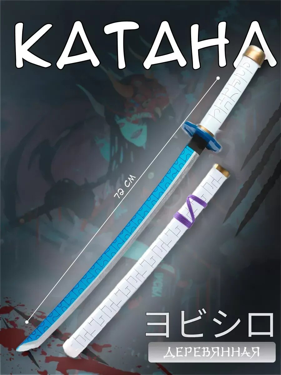 Сувенирное оружие Катана Йобиширо, 72 см