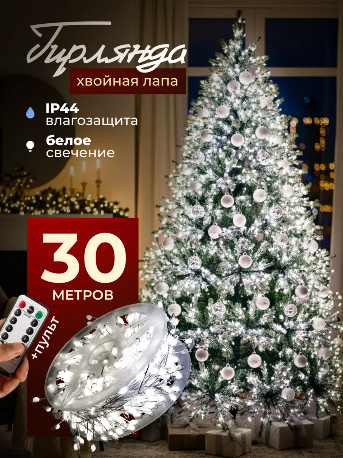 Новогодняя гирлянда мишура "Хвойная лапа" светодиодная, 30 метров, 8 режимов свечения, прозрачный провод, пульт ДУ