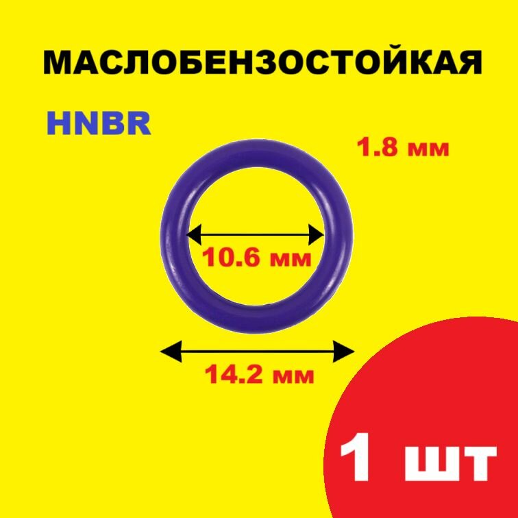 O-Ring кольцо уплотнительное, внутренний диаметр 10.6мм, наружный 14.2 мм, маслобензостойкое, синяя прокладка для авто запчасти, цветом фиолетовая, 10х14 mm HNBR, R134A, NBR