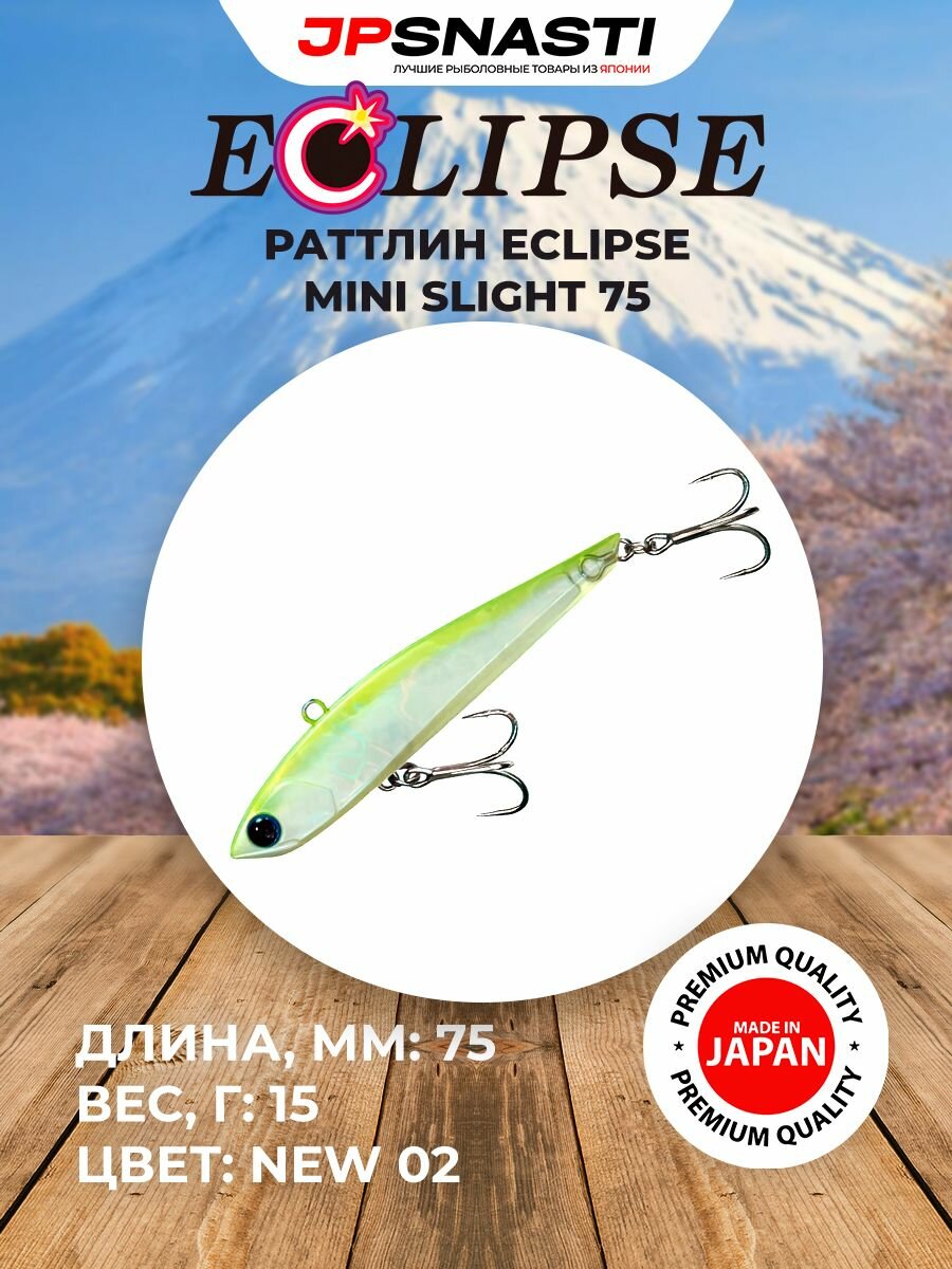 Зимний виб для рыбалки ECLIPSE MINI SLIGHT 75 мм, вес 15 гр, цвет New 02