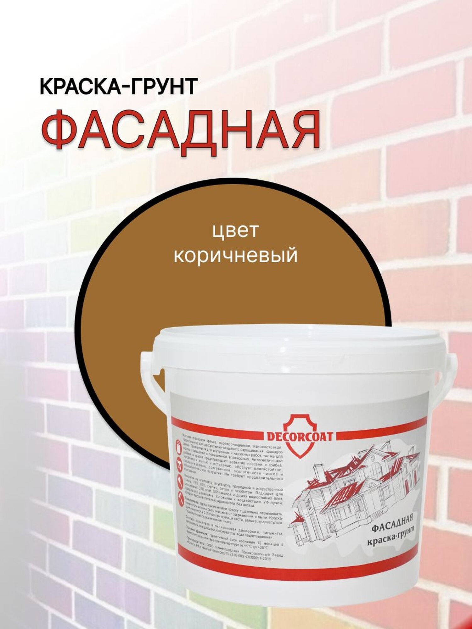 Краска-грунт DECORCOAT, фасадная, матовая, коричневый, 1.2 кг