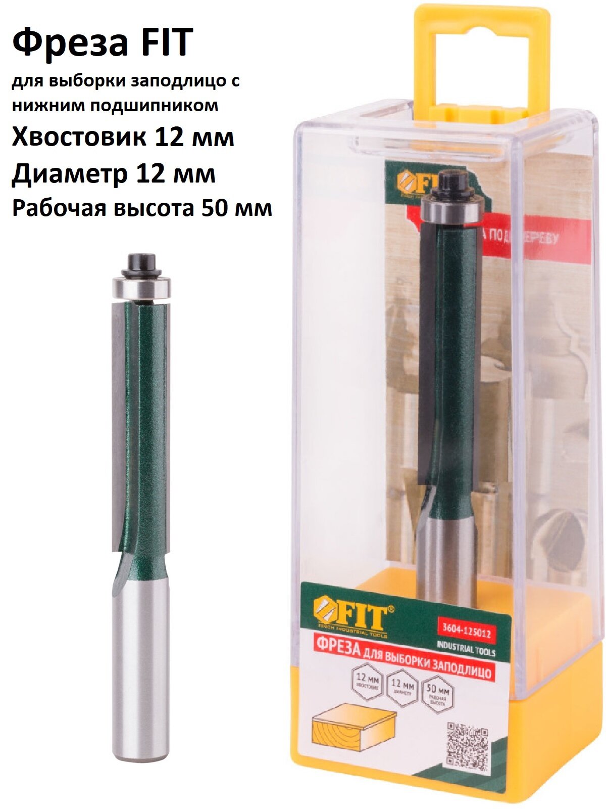 Фреза для выборки заподлицо с нижним подшипником (12х50x104,5 мм) FIT