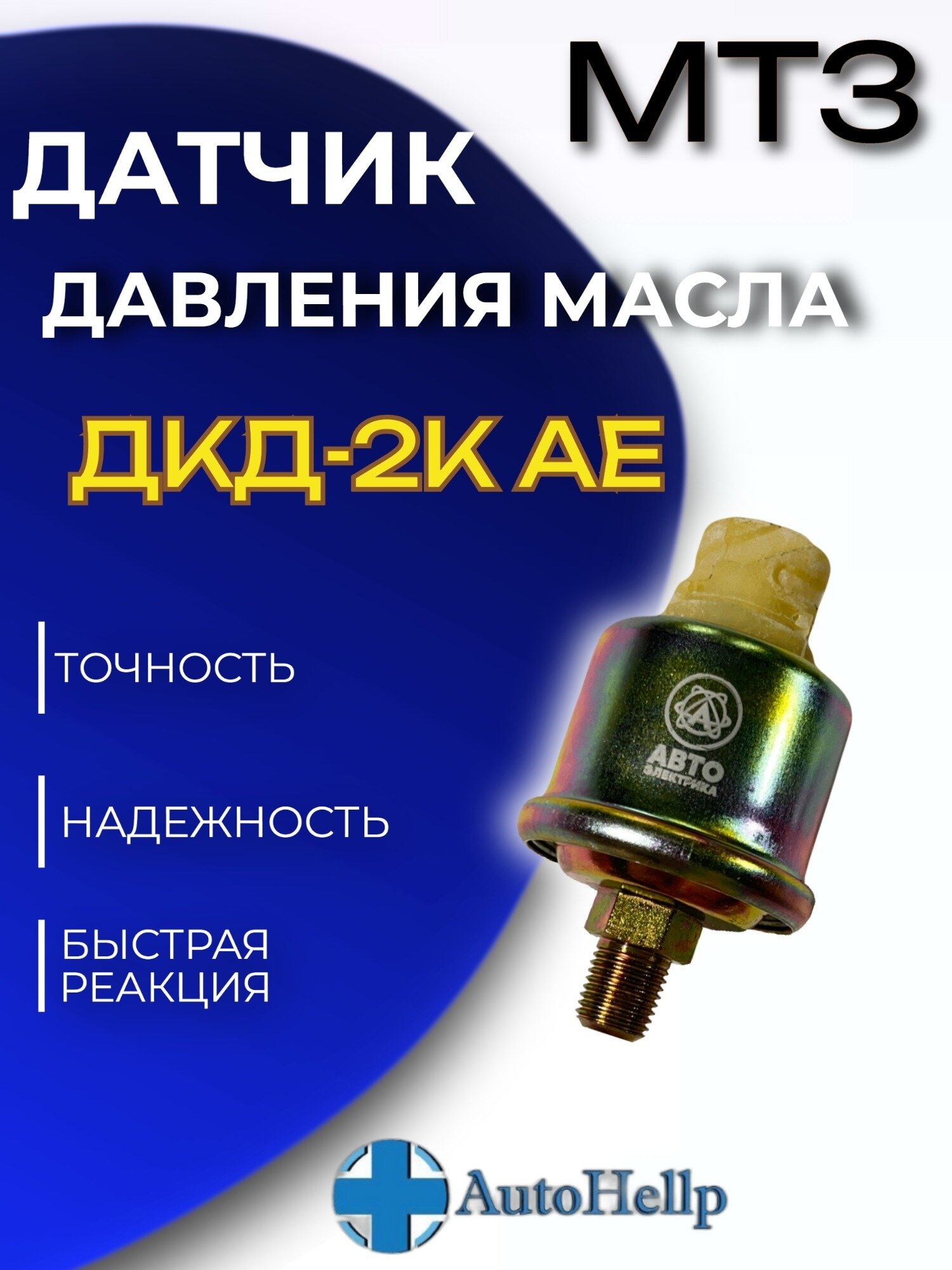 Датчик давления масла ДКД-2К