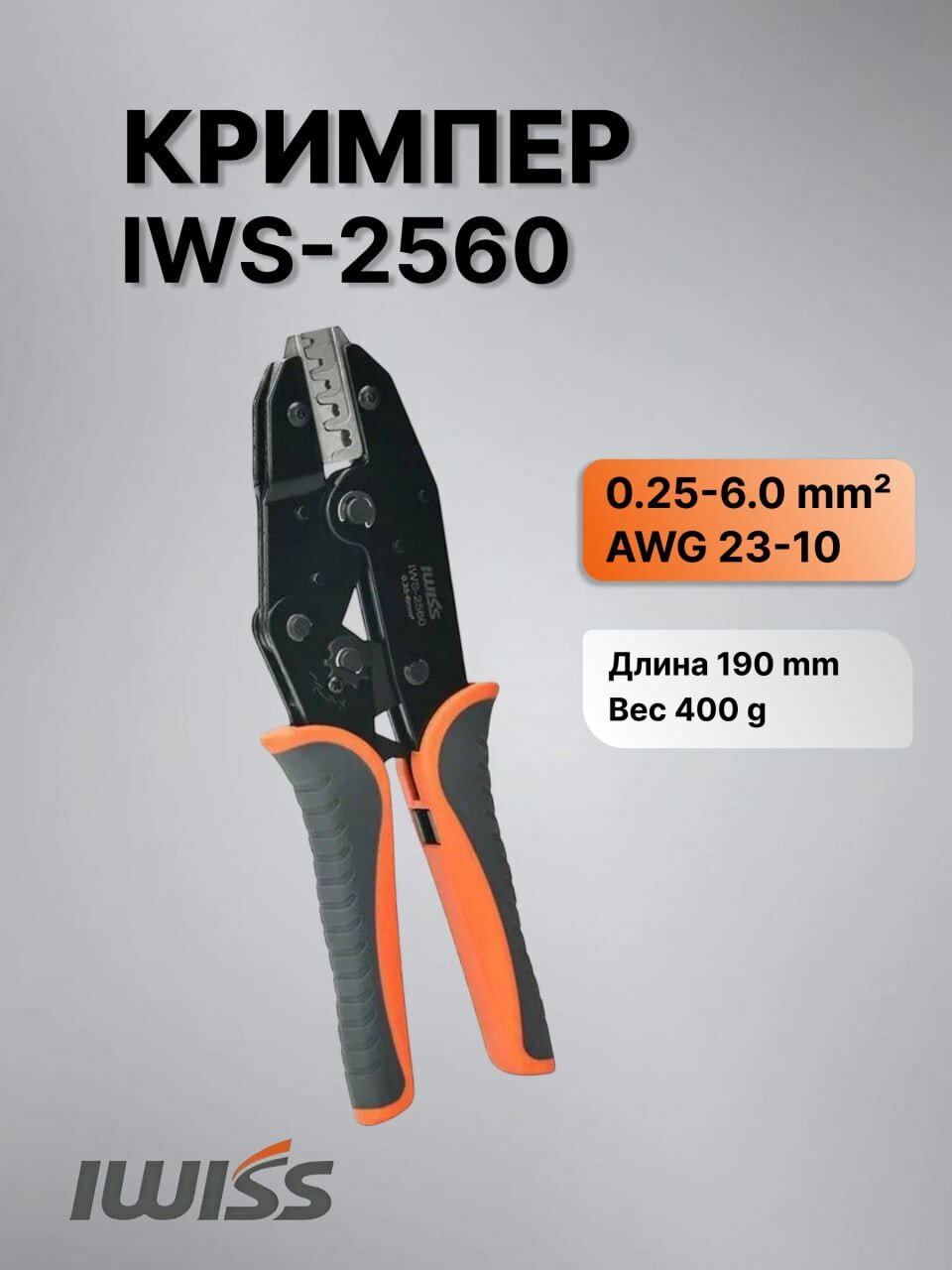 Кримпер Iwiss IWS-2560 от 0.25 до 6мм (23-10 AWG)