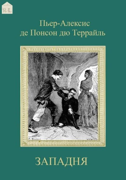 Западня [Цифровая книга]