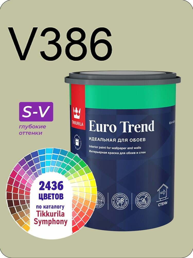 Краска для обоев Tikkurila Euro Trend 0,9л. глубокие оттенки V386