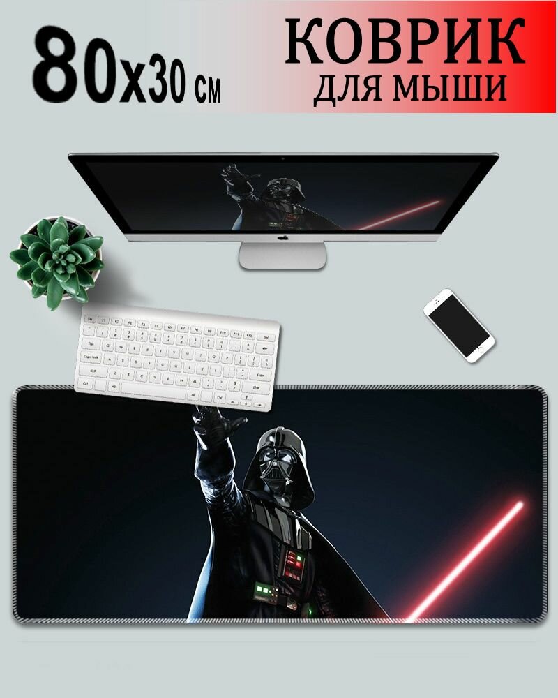 Игровой коврик для мыши 800x300x2 на тканевой основе "Звездные войны"