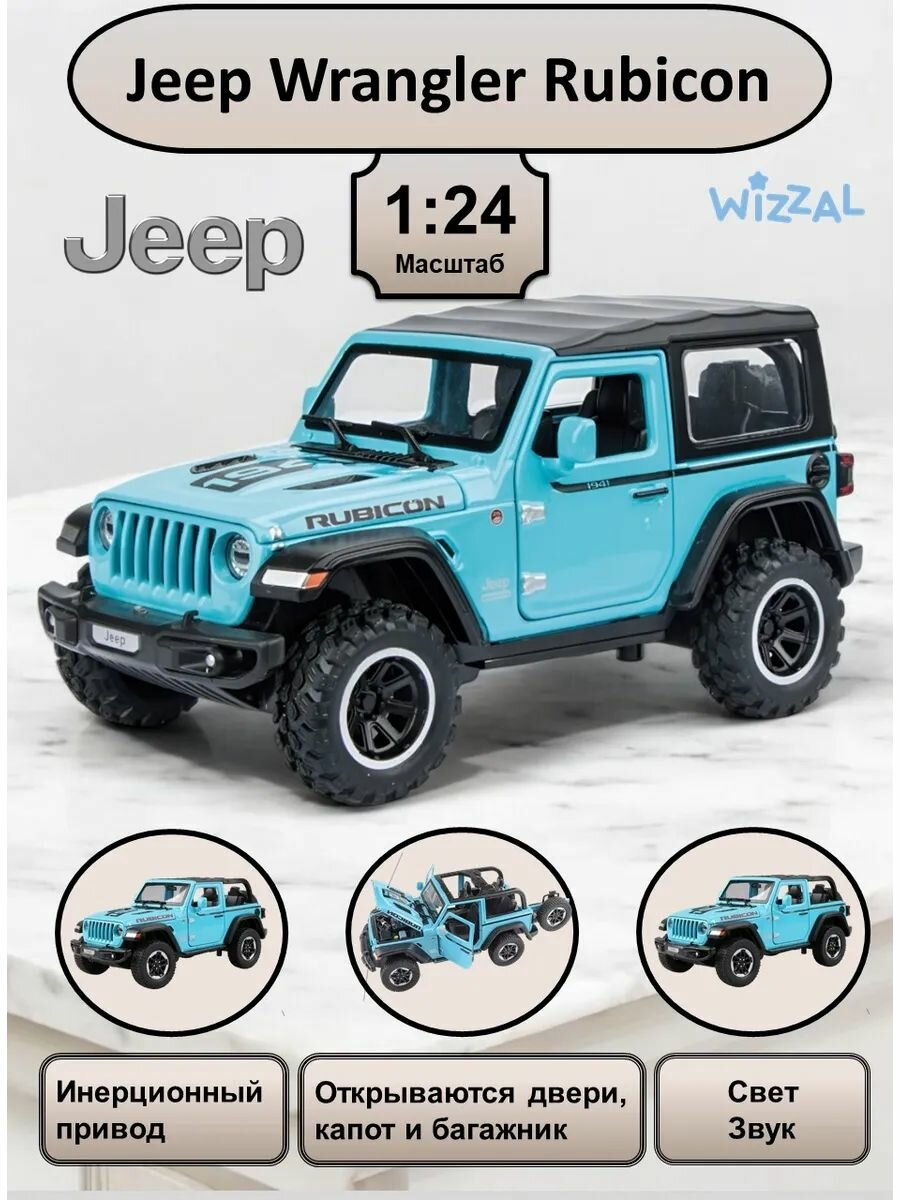 Машинка металлическая инерционная, игрушка детская для мальчика коллекционная масштабная модель 1:24 Jeep Wrangler Rubicon ; Джип Вранглер Рубикон голубой