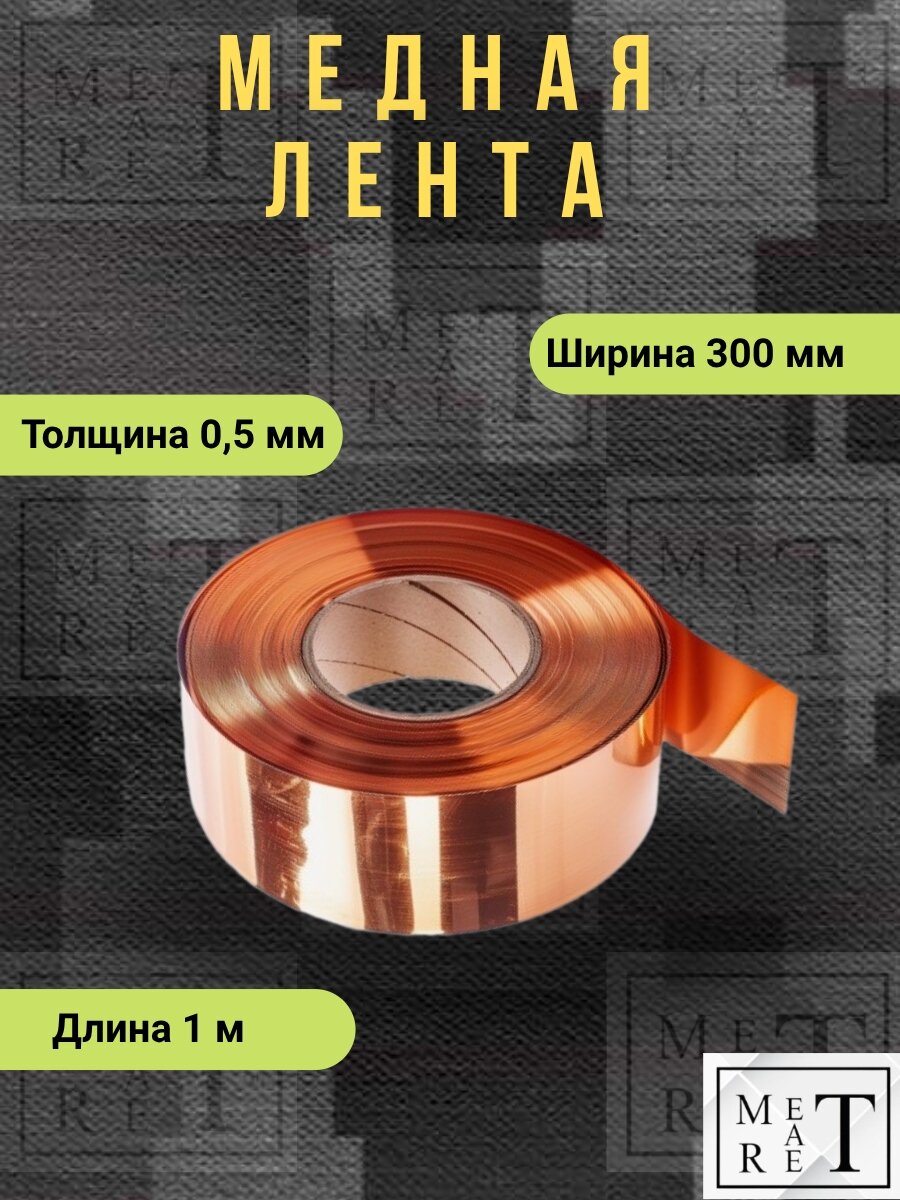 Медная лента М1м толщина 0,5 мм ширина 300мм, длина 1м, лента антистатическая медная