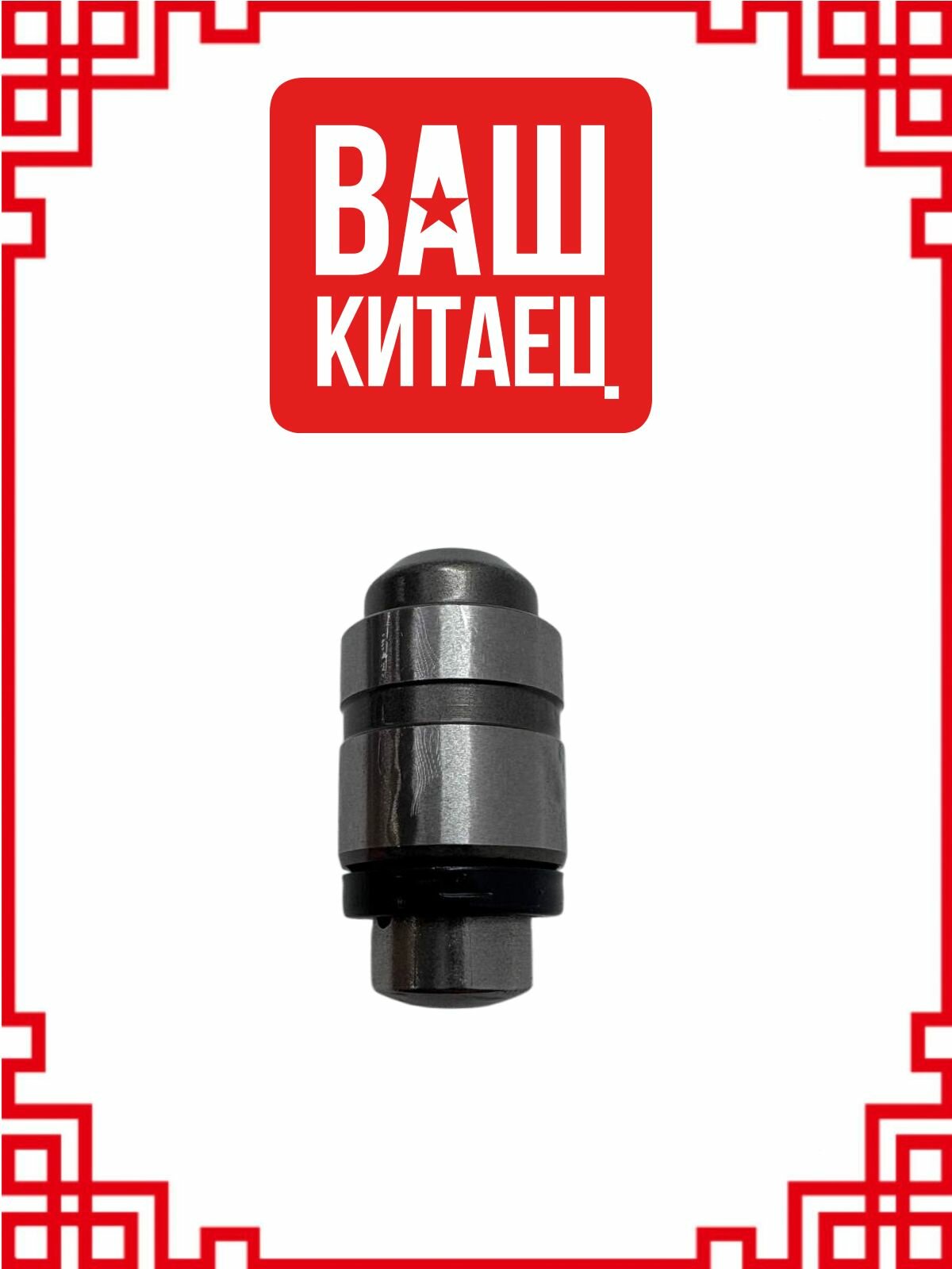Гидрокомпенсаторы клапанов Kimiko Great Wall Hover, H2, H3, H5 бензин, BYD F3 Chery Tiggo 2.41шт